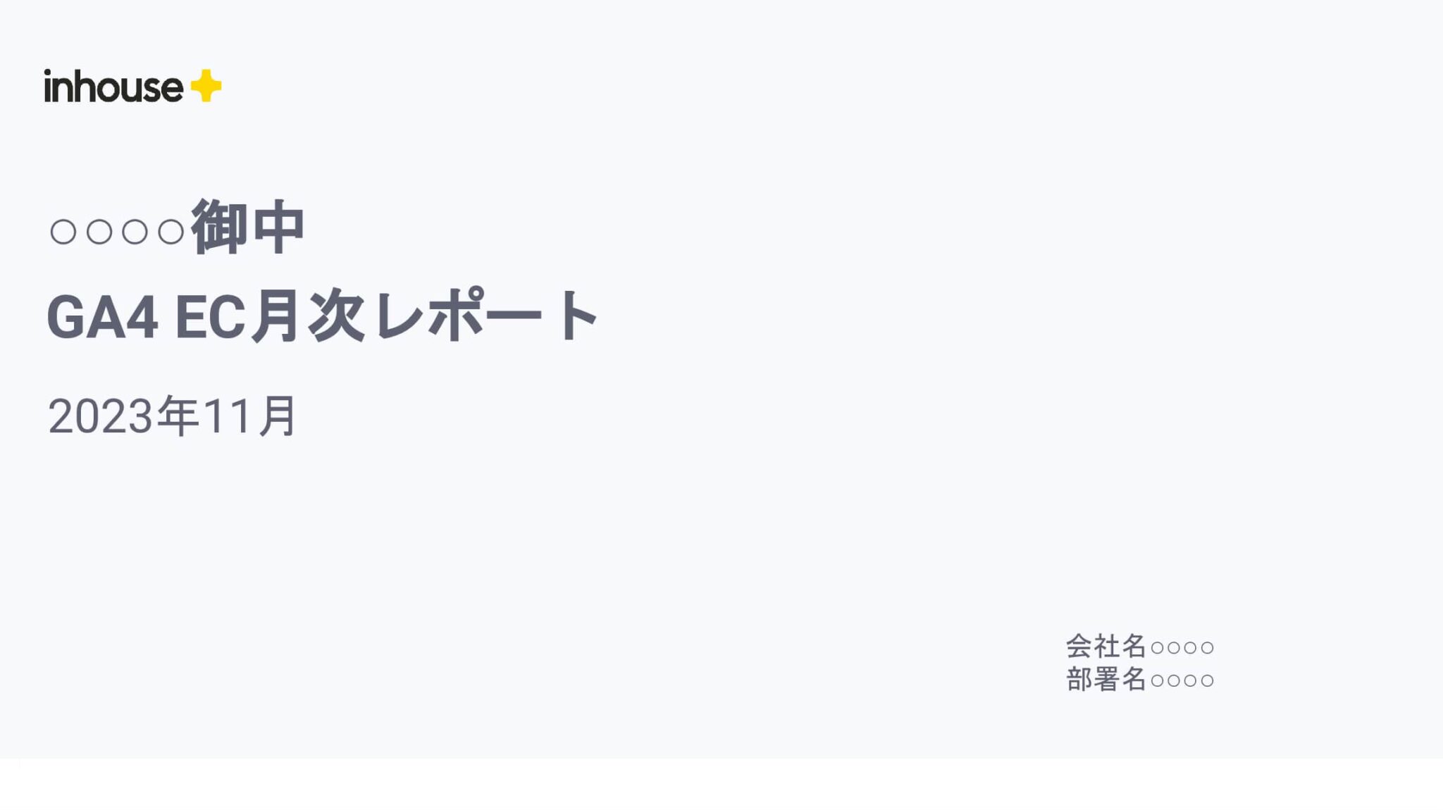 【全26種類】ECサイトの報告用に便利なGA4 Looker Studioテンプレート（サマリ&月別・日別レポート編）