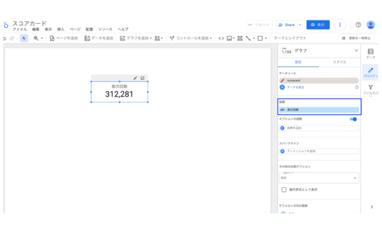[Looker Studio] スコアカードの使い方 | 画像付きでわかりやすく解説